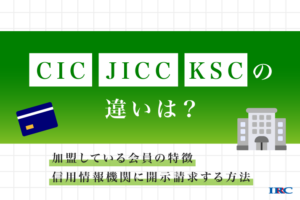 CICとJICCやKSCの違いは？信用情報機関で開示請求する流れや報告書の見方について – 株式会社アイリックコーポレーション