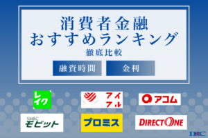 消費者金融おすすめランキング2026年最新！大手から中小まで34社を一覧で比較 – 株式会社アイリックコーポレーション