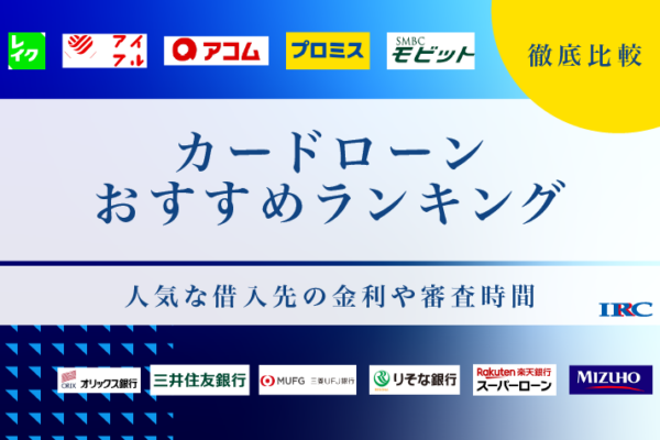カードローンおすすめランキング109社【2026年最新】人気なカードローンの審査や金利を比較 – 株式会社アイリックコーポレーション